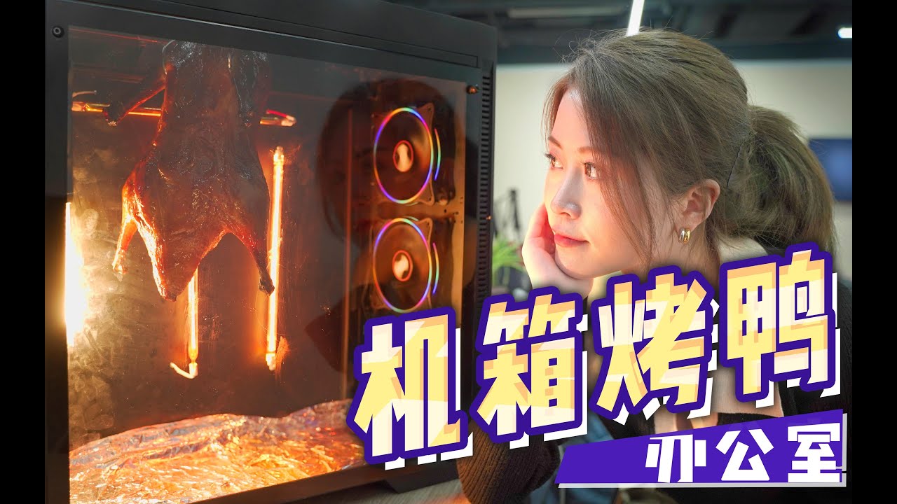 E113 How To Roast Duck With The PC Case In Office? | Ms Yeah - YouTube