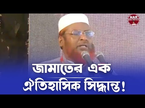 এক ঐতিহাসিক সিদ্ধান্ত নিল জামায়েত l Mia Golam Parwar | Jamaat e Islami ...