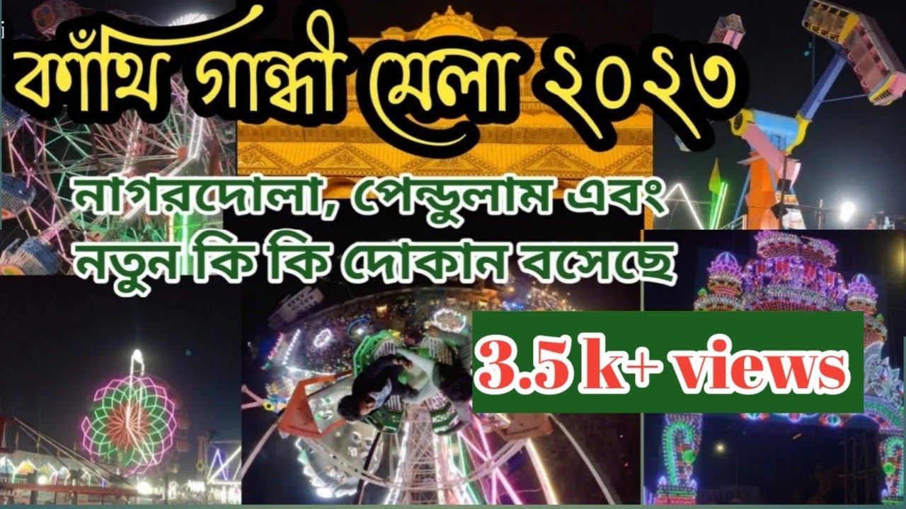 Contai Gandhi Mela 2024 | কাঁথি গান্ধী মেলা | Darua Gandhi Mela 2023 ...