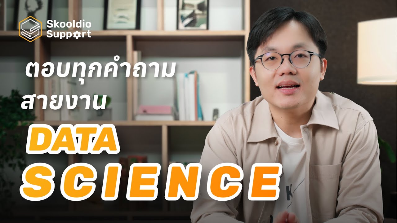 ตอบทุกคำถามสายงาน Data Science | Skooldio Support EP20 - YouTube