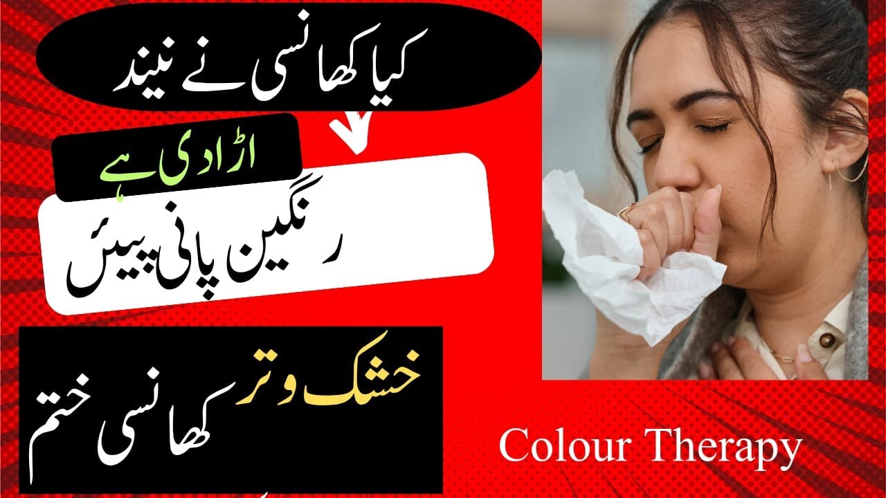 Color Therapy Treatment For Cough / Effective , eassy home remedy - YouTube