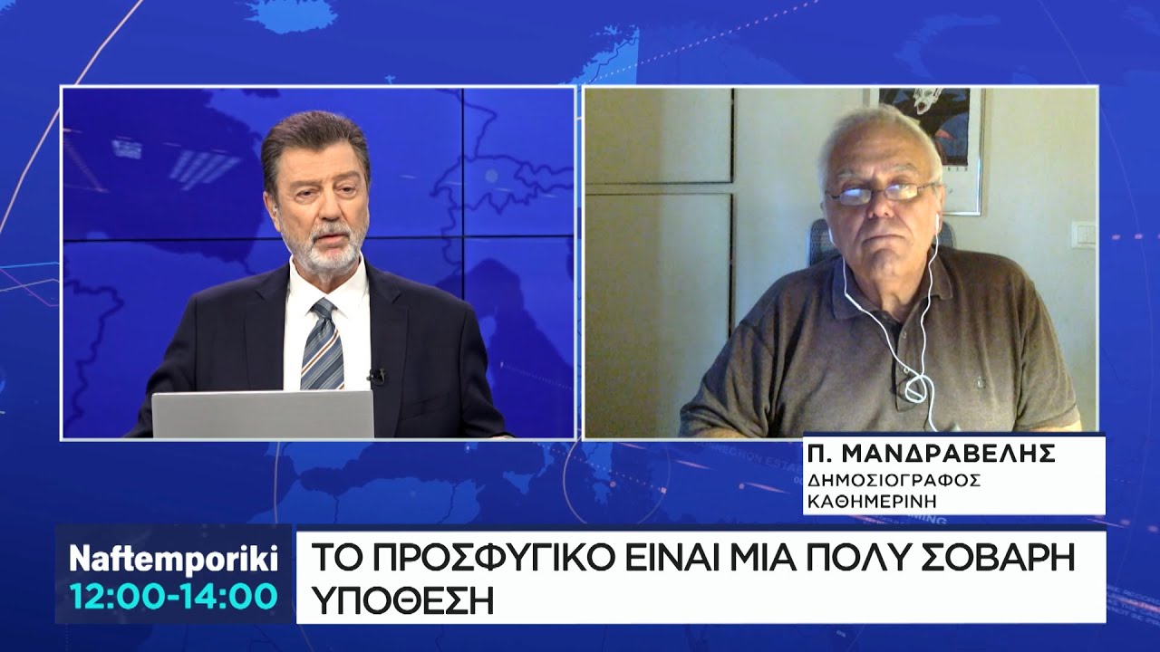Ο Δημοσιογράφος της Καθημερινής Πάσχος Μανδραβέλης μιλάει στο ...