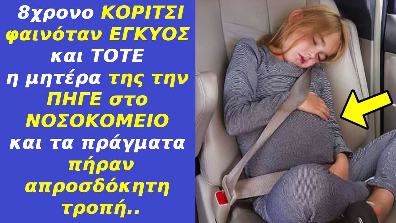 Το 8χρονο κορίτσι φαινόταν έγκυος. Η μητέρα της την πήγε για τεστ και ...