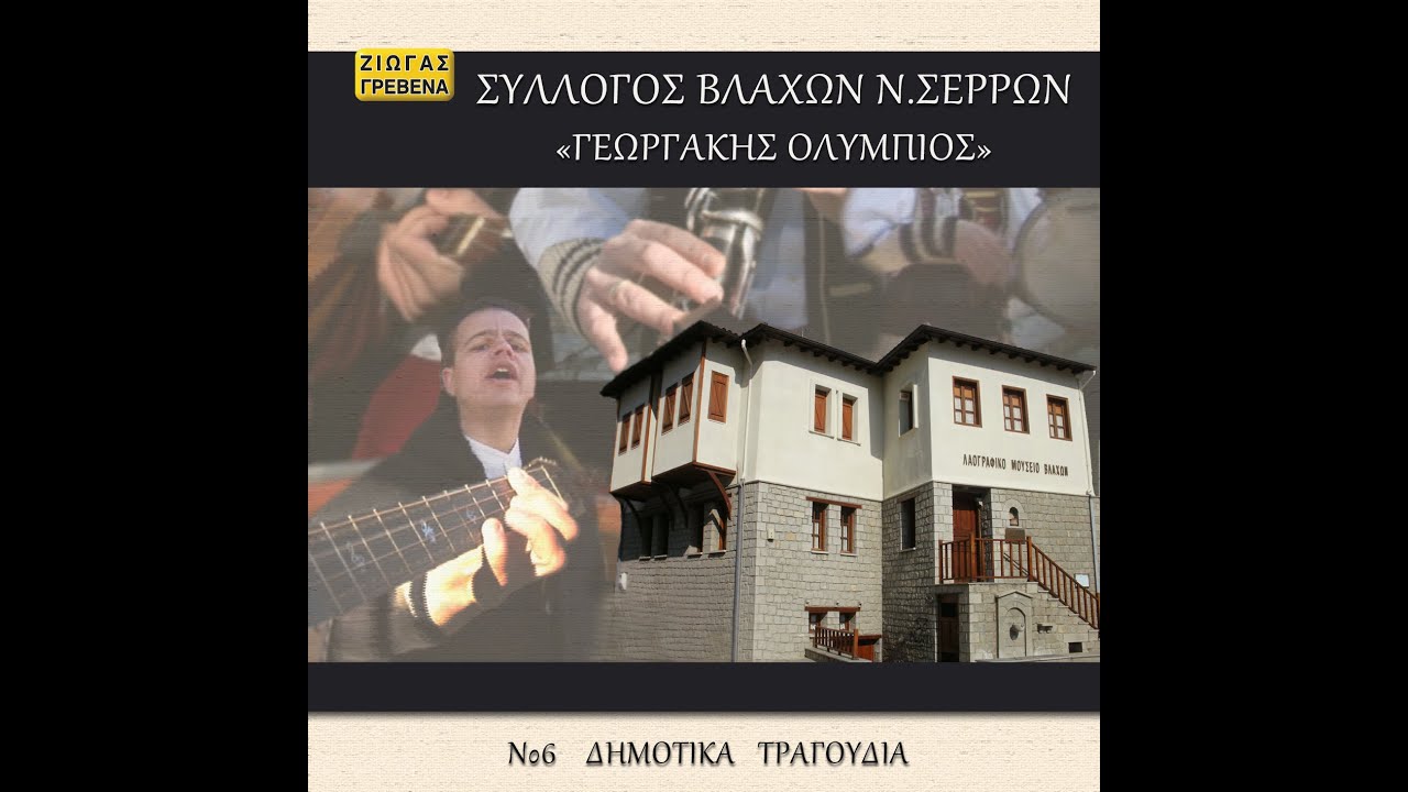 Πήρε ο Μάρτης δώδεκα - YouTube