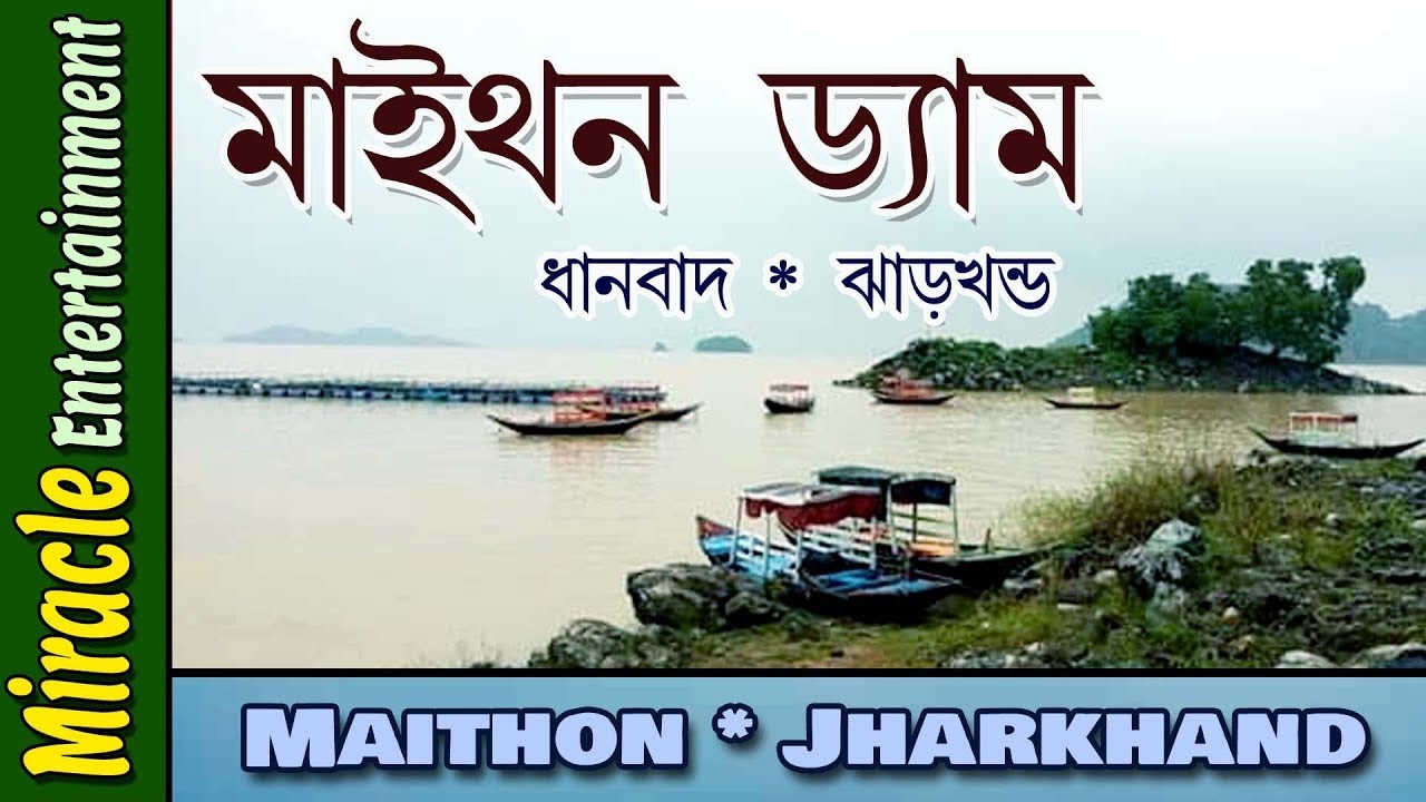 Maithon Dam ll Dhanbad ll Jharkhand ll One Day destination & Picnic ...