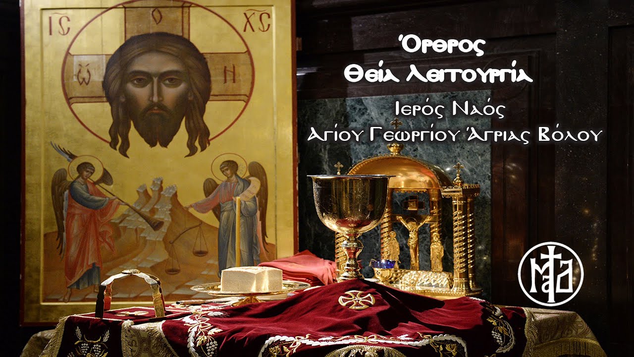 Θεία Λειτουργία - Ιερός Ναός Αγίου Γεωργίου Άγριας Βόλου - YouTube