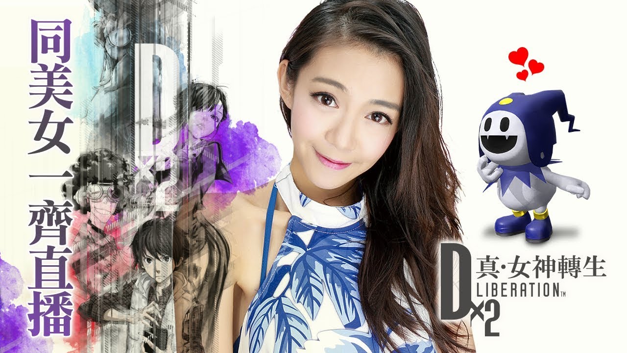 【TIK LEE】同美女一齊直播【D×2 真・女神轉生Liberation】 - YouTube