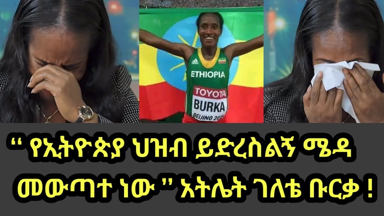 Gelete Burka ‘‘ የኢትዮጵያ ህዝብ ይድረስልኝ ሜዳ መውጣተ ነው ’’ አትሌት ገለቴ ቡርቃ ...