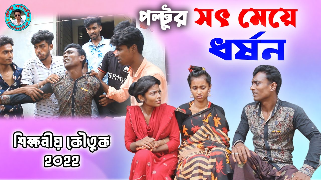 মজিবরের পল্টুর সৎ মেয়ে ধর্ষণ । Mojiborer Poltur Sot Meya Dhorson ...