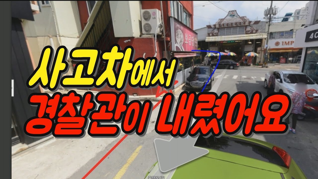 1121회 좁은 골목길로 우회전했는데 갑자기 아주 좁은 골목길에서 차가 툭 튀어 나왔어요 경찰에 사고접수해야 할까요 말까요