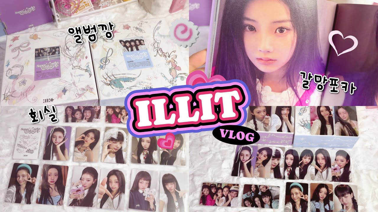 [아일릿 덕질로그] 기다리고 기다리던 깡 • 회실과 함께 • 앨범깡 • 유튜브 특전 • ILLIT • FAN VLOG - YouTube