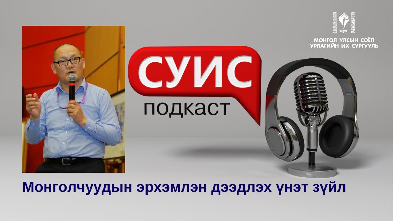 СУИС подкаст 33 Монголчуудын эрхэмлэн дээдлэх үнэт зүйл Youtube