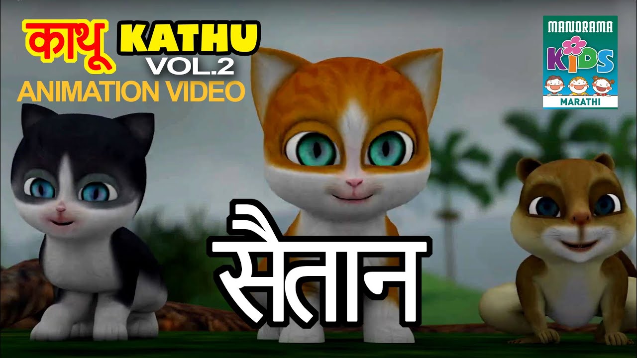 सैतान | काथू Vol 02 | Marathi Kids Animation - YouTube