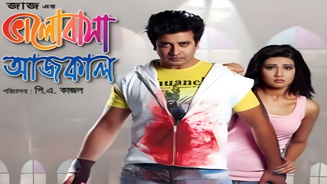 Bhalobasha Aaj Kal Movie facts | Shakib Khan, Mahiya Mahi - YouTube