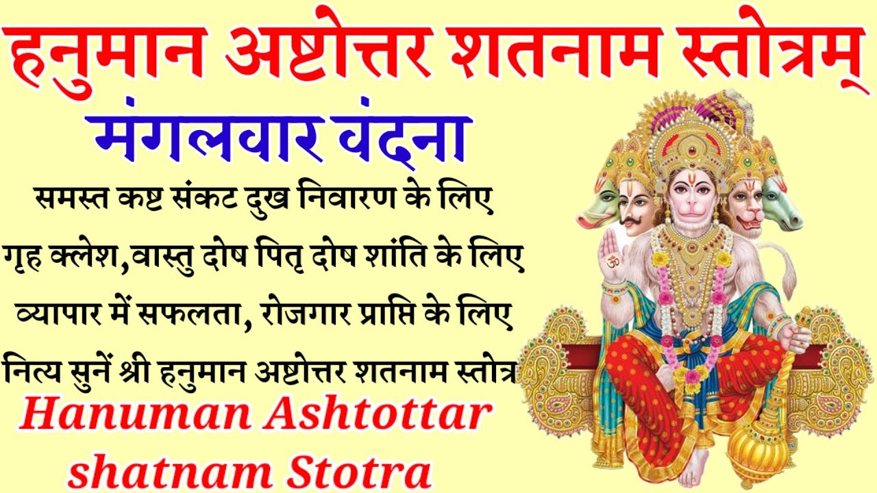 हनुमान अष्टोत्तर शतनाम स्तोत्रम्। Hanuman Ashtottar Shatnam Stotra। 108 ...