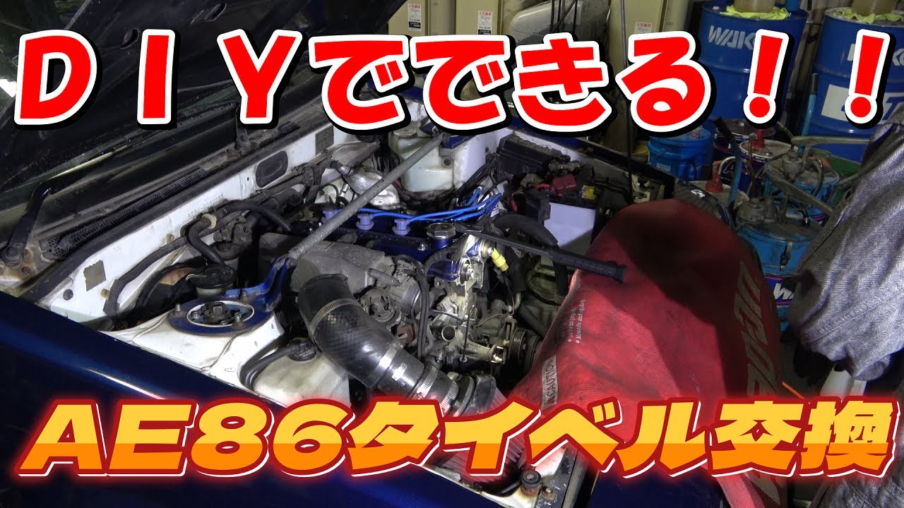 【AE86】DIYでできる！！誰でもできるハチロクタイミングベルト交換！ - YouTube