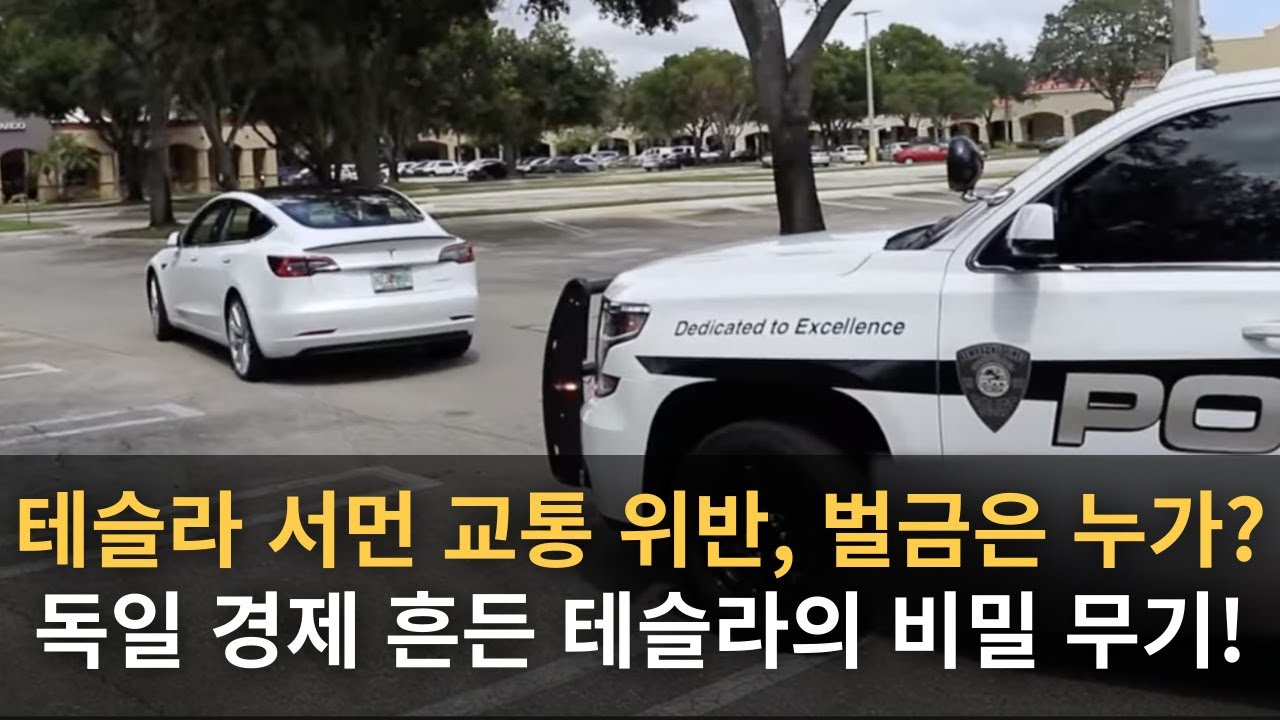 테슬라 서먼 교통 위반 벌금은 누가 독일 경제 흔든 테슬라의 비밀 무기 Youtube