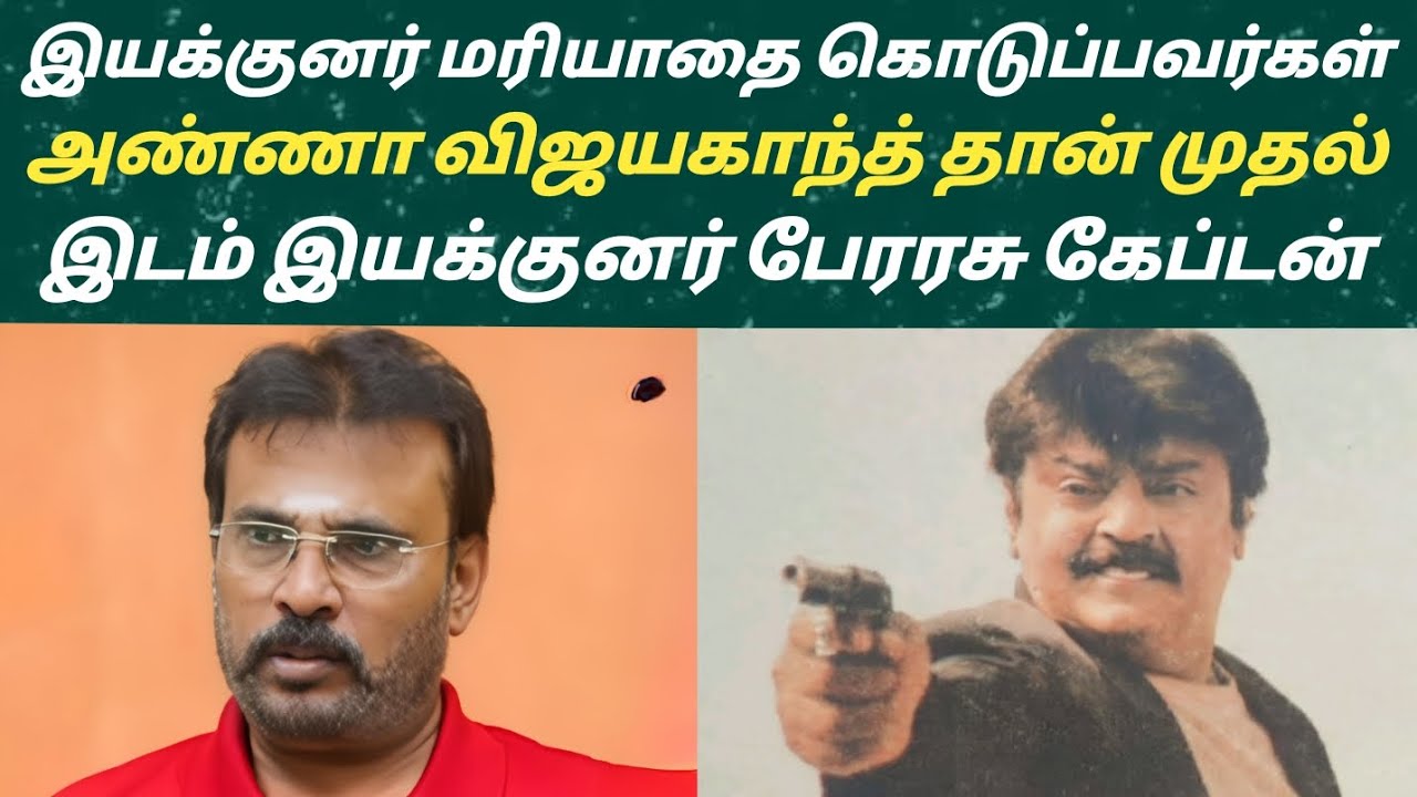 இயக்குனர் மதிப்பவர் விஜயகாந்த் அண்ணா என்று இயக்குனர் பேரரசு ...