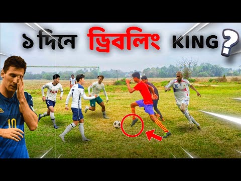 ১ দিনে ড্রিবলিং কিং 👑 | আপনিও শিখে নিন 🫵।#football #ronaldo #soccer #skills #tutorial #viralvideo