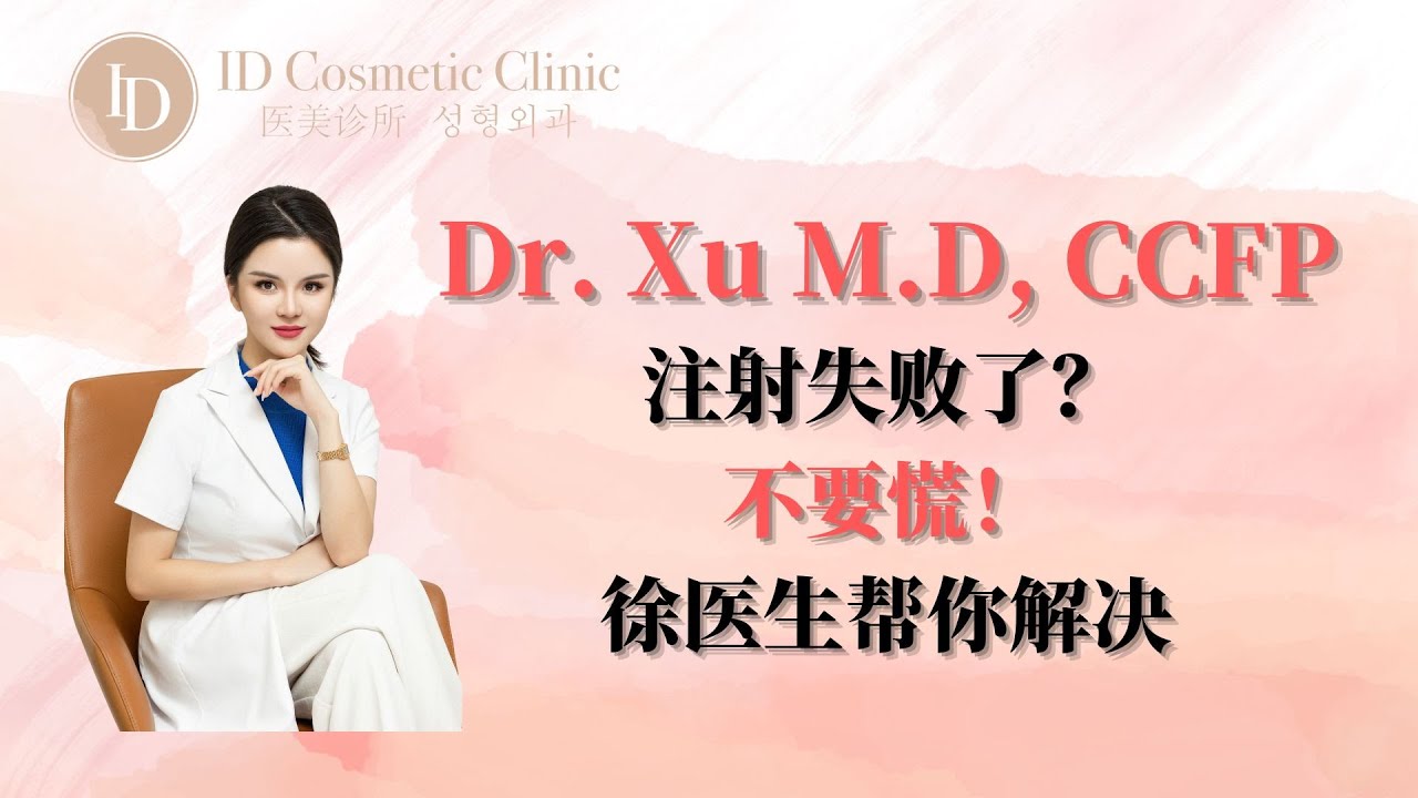Toronto ID Cosmetic Clinic ｜多伦多ID医美诊所 当美丽遇到专业，奇迹就此诞生！ - YouTube