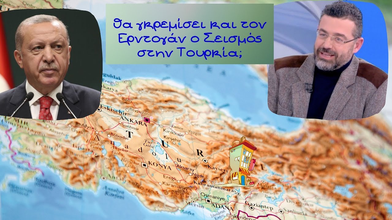 Γιώργος Φίλης, θα γκρεμίσει και τον Ερντογάν ο Σεισμός στην Τουρκία ...