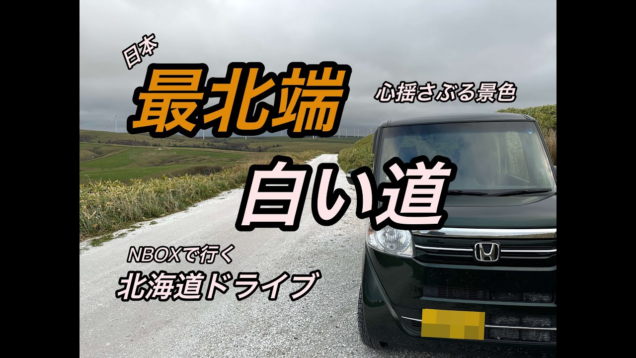 NBOX#8 日本最北端へ心揺さぶる景色に出会う - YouTube