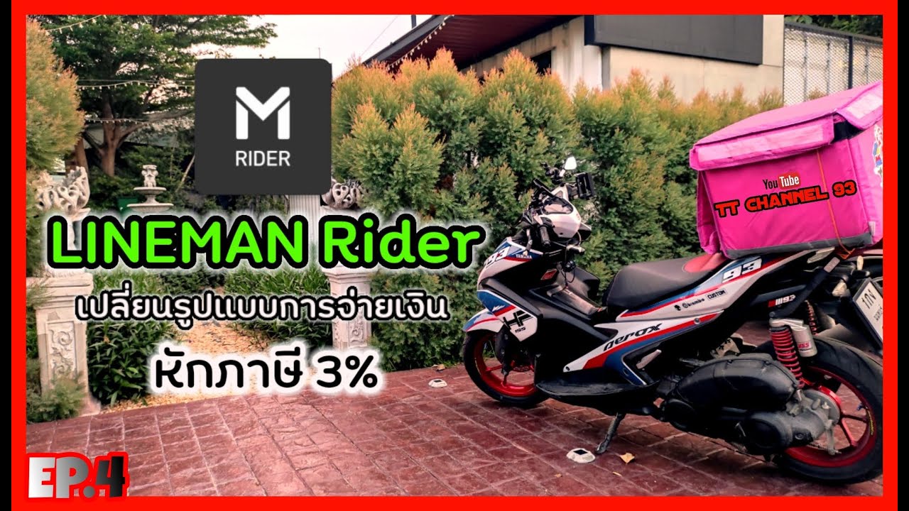 LINEMAN ปรับระบบจ่ายเงินแบบใหม่ และ หักภาษี 3% | LINEMAN RIDER | EP.4 ...