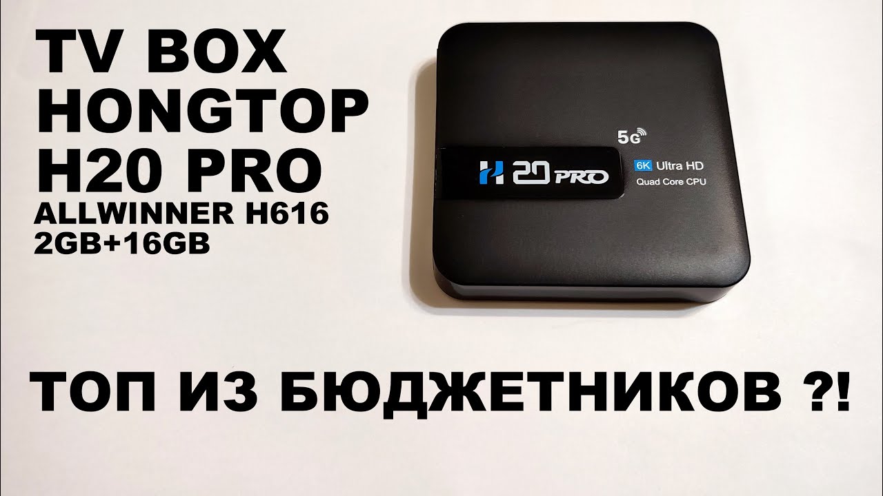 Обзор Android TV BOX H20Pro 5G Allwinner h616 Смарт ТВ-приставка ...