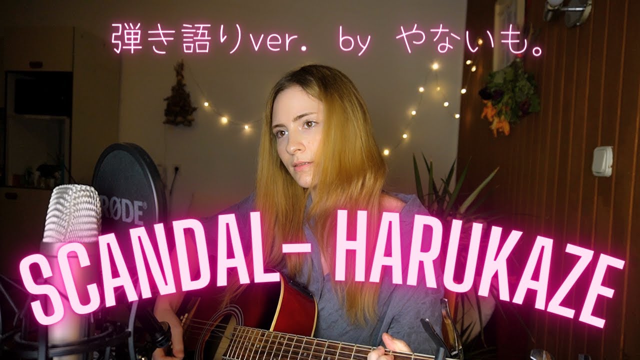 SCANDAL 「HARUKAZE」弾き語り - YouTube