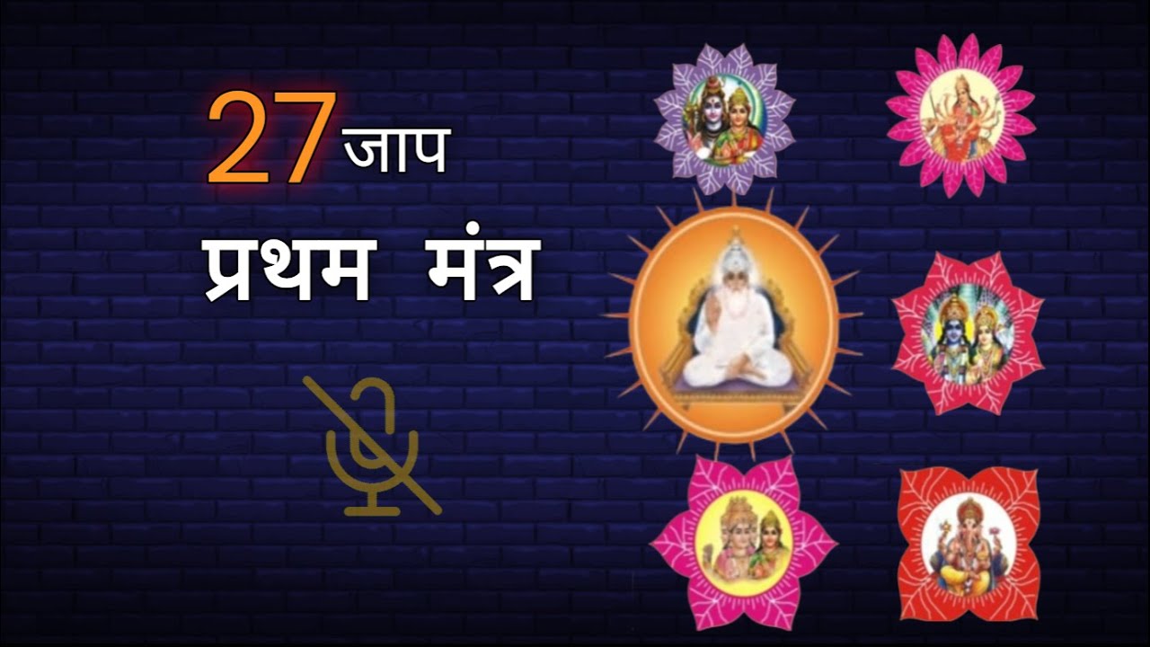प्रथम मंत्र 27 जाप | Pratham Mantra - YouTube