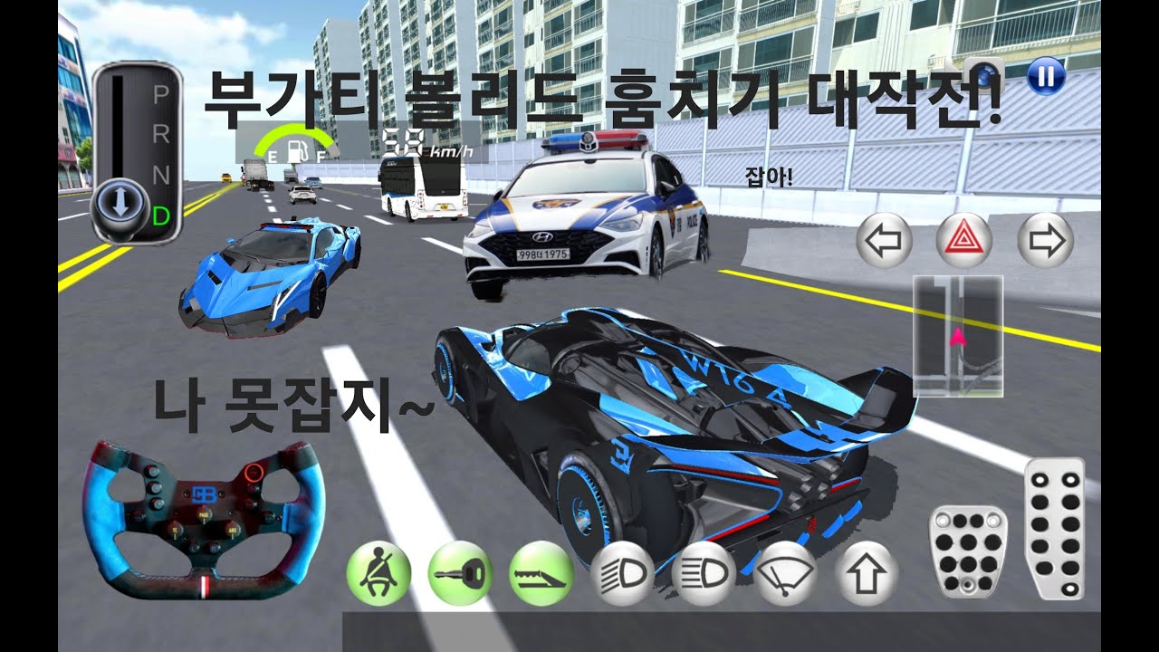 3d운전교실 부가티 볼리드 훔치기 대작전! 3d Driving Class Bugatti Ballid Stealing ...