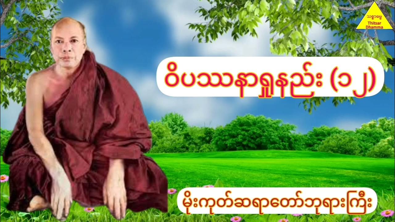 ဝိပဿနာရှုနည်း အမှတ် ၁၂ မိုးကုတ်ဆရာတော်ဘုရားကြီး Youtube