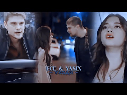 ▪️Ece & Yasin ~ Уходи ▪️