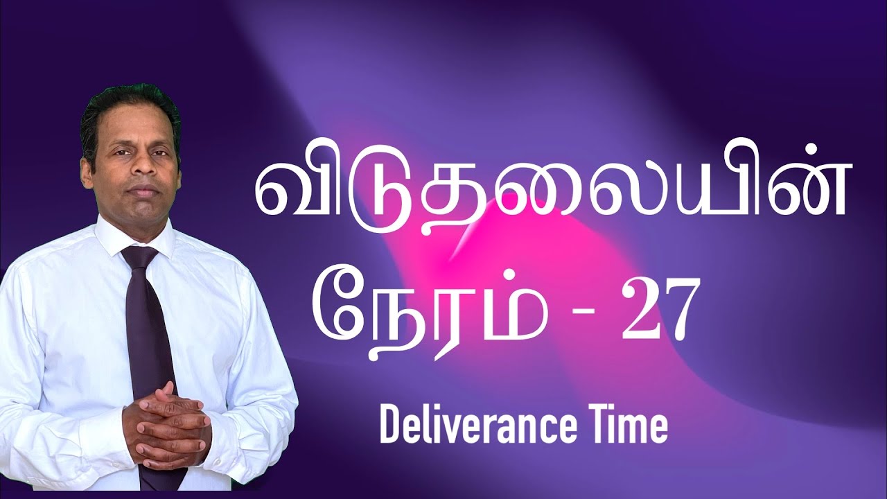 விடுதலையின் நேரம் - 27 | Deliverance Time. - YouTube