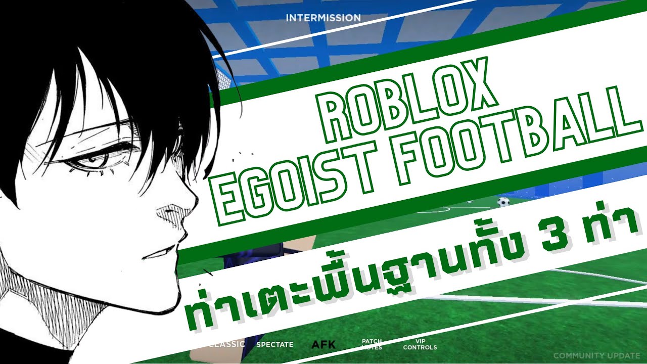 ROBLOX : EGOIST FOOTBALL ลูกเตะพื้นฐานทั้ง 3 ท่า - YouTube