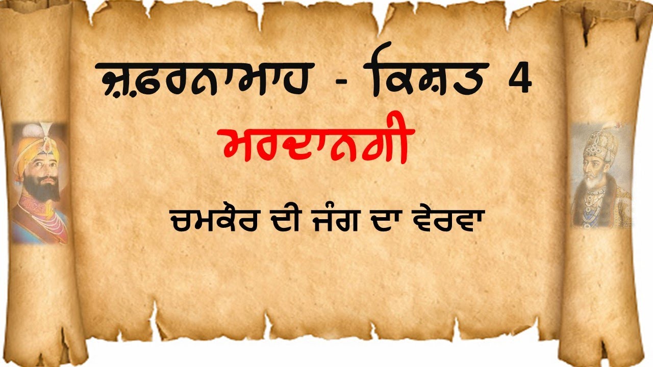 Zafarnamah (ਜ਼ਫ਼ਰਨਾਮਾਹੑ ) Punjabi Translation - Episode 4 || Mardangi ...