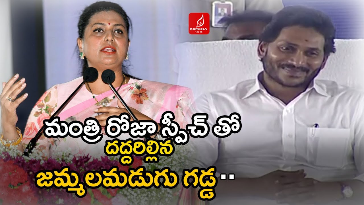 జమ్మలమడుగు గడ్డపై | Minister Roja Powerful Speech at Oberoi Hotel ...
