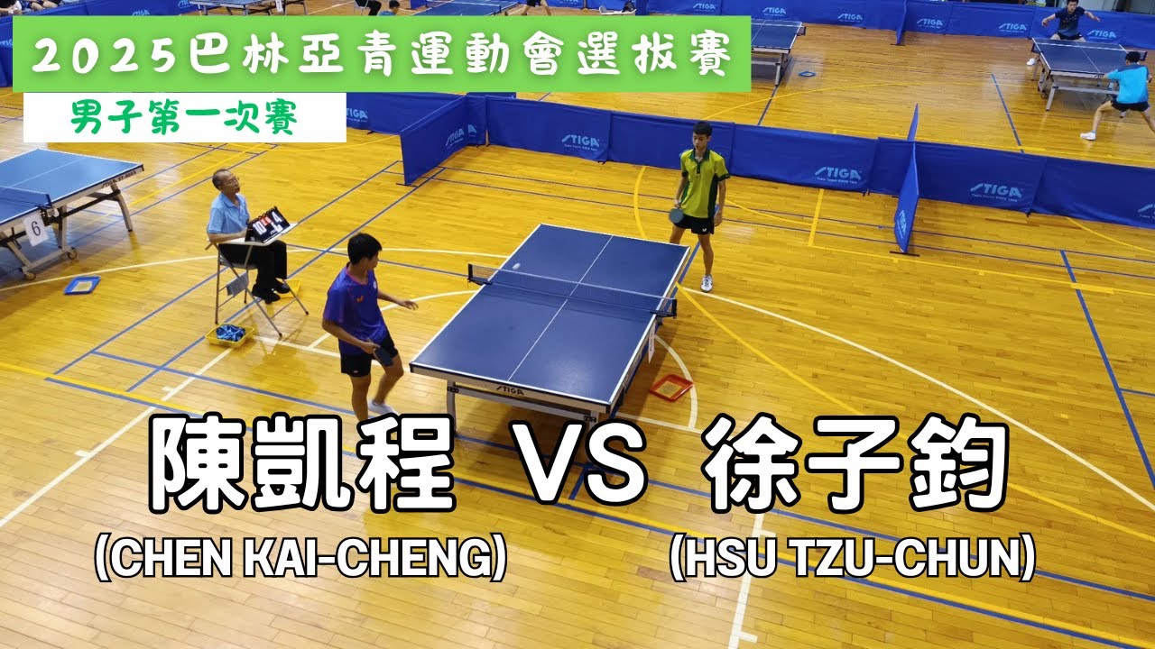【2025巴林亞青運動會選拔賽】男子第一次賽 陳凱程(CHEN KAI-CHENG) VS 徐子鈞(HSU TZU-CHUN) #20250706 - YouTube