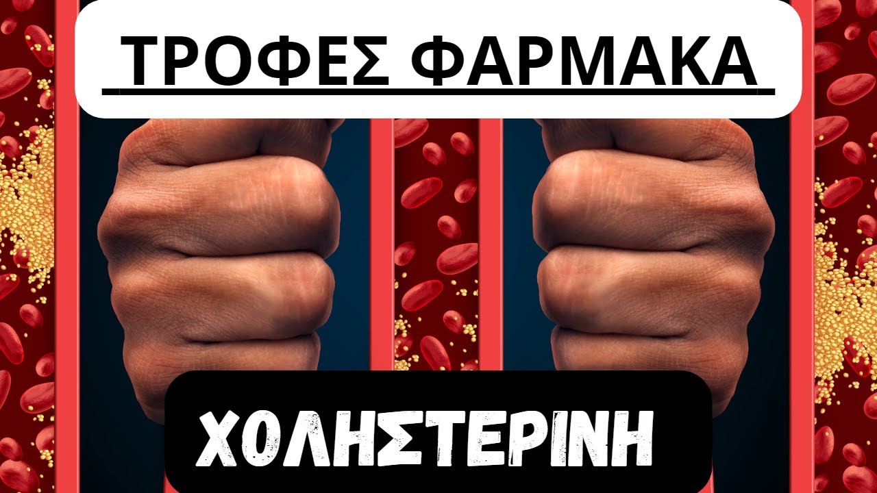 ΜΕΙΩΣΤΕ ΤΗΝ ΚΑΚΗ ΧΟΛΗΣΤΕΡΙΝΗ ΜΕ ΤΙΣ ΤΡΟΦΕΣ ΦΑΡΜΑΚΑ!!!! - YouTube