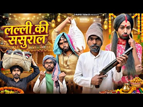 लल्ली की सुसराल || @2Rupeeteam01 || lalli ke susral || Dhakki comedy video || viral dhakki 