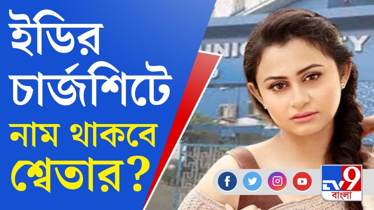 Sweta Chakraborty, Ayan Sil: অয়নের সংস্থার নাম থাকবে চার্জশিটে, দুর্নীতিতে কী ভূমিকা ২ ...