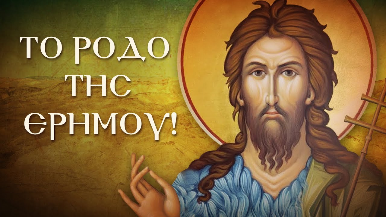 ΤΟ ΡΟΔΟ ΤΗΣ ΕΡΗΜΟΥ! - Πρεσβυτέρα Καλυψώ Δημητριάδη - YouTube