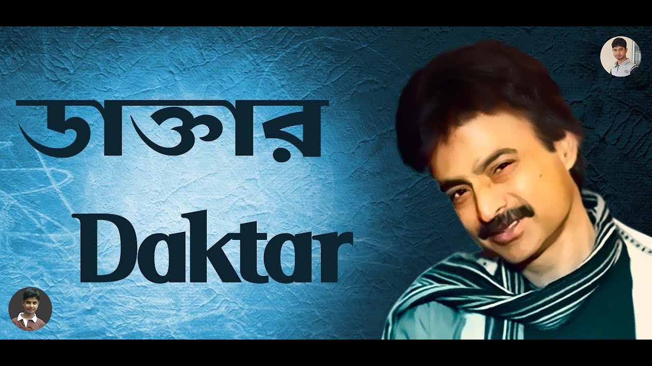O Daktar song by Nachiketa Chakraborty - YouTube