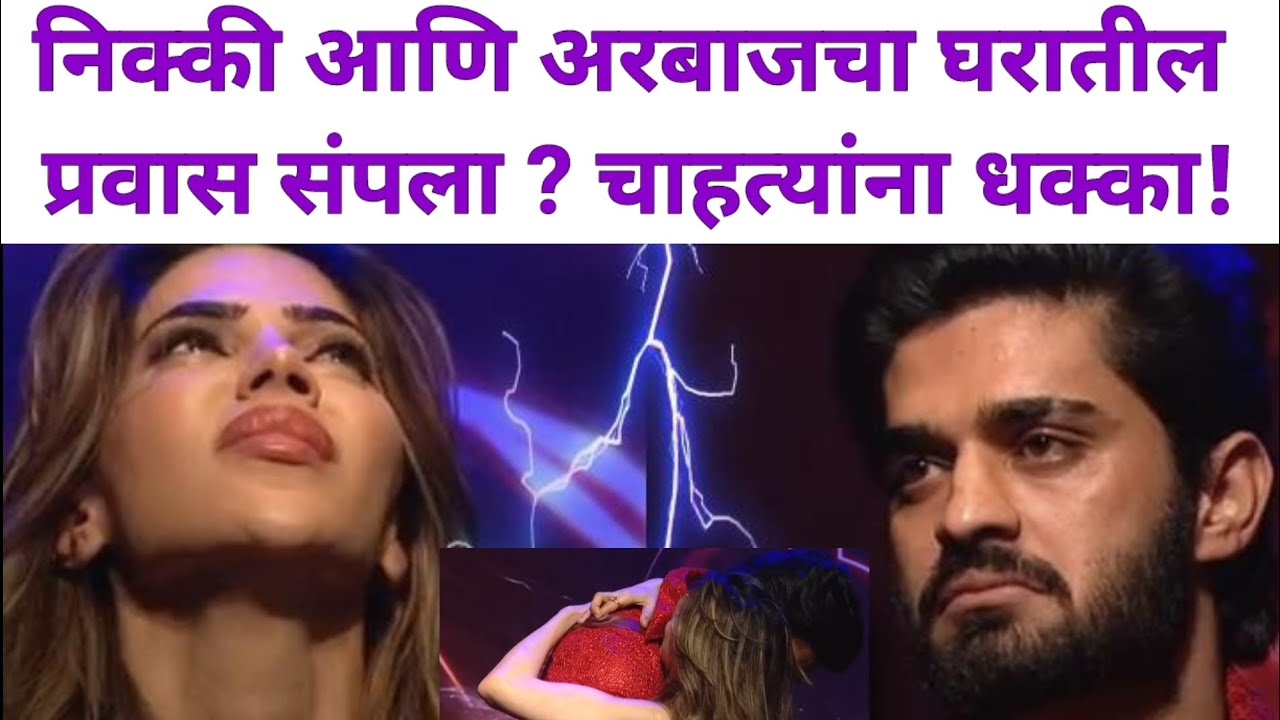 अखेर निक्की आणि अरबाजचा घरातील प्रवास संपला | bigboss Marathi| Nikki ...