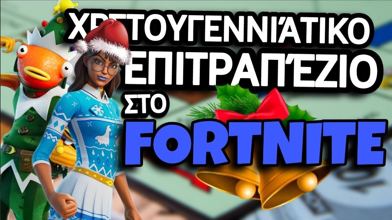ΧΡΙΣΤΟΥΓΕΝΝΙΆΤΙΚΟ ΕΠΙΤΡΑΠΈΖΙΟ στο Fortnite !!! (fortnite creative greek ...