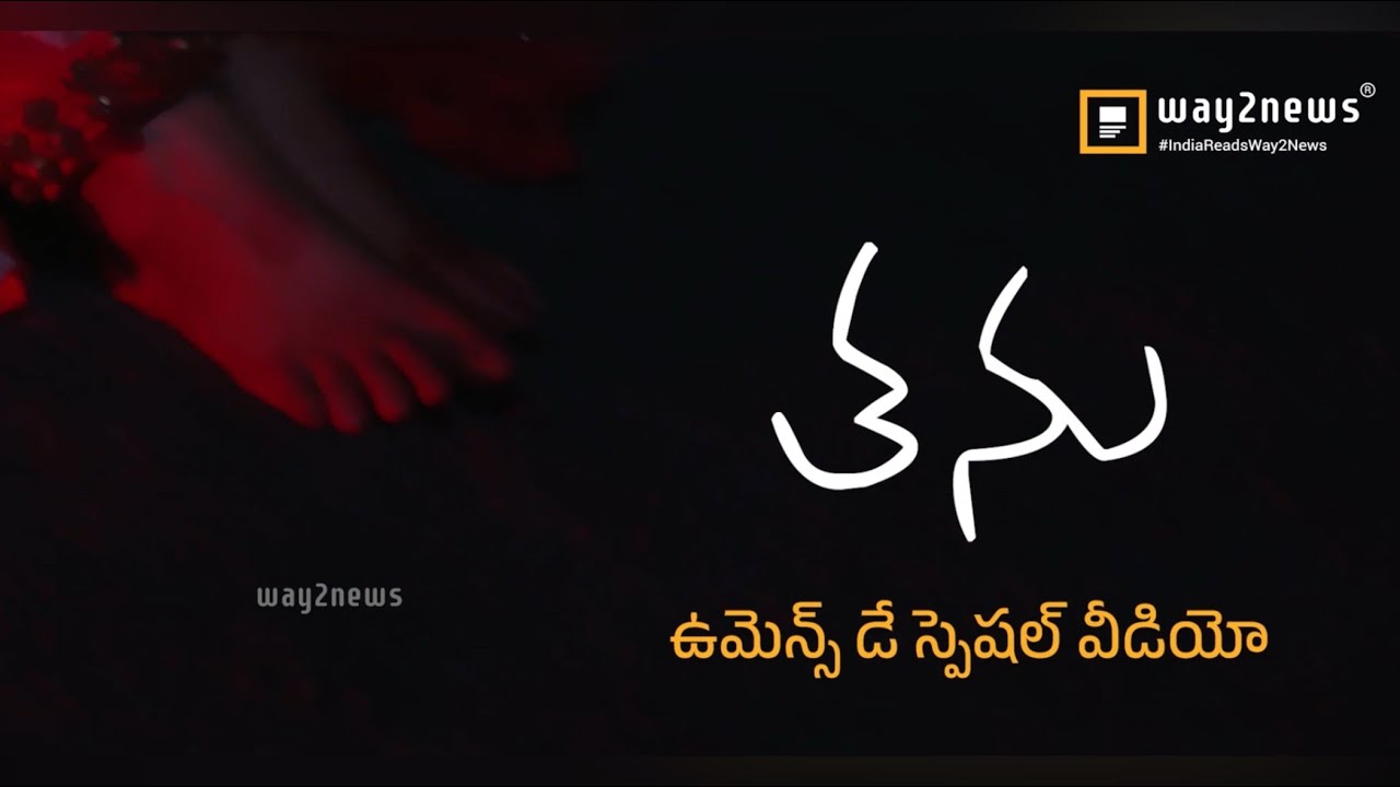Tanu : Women's Day Concept Video | Special Album | Way2News - YouTube