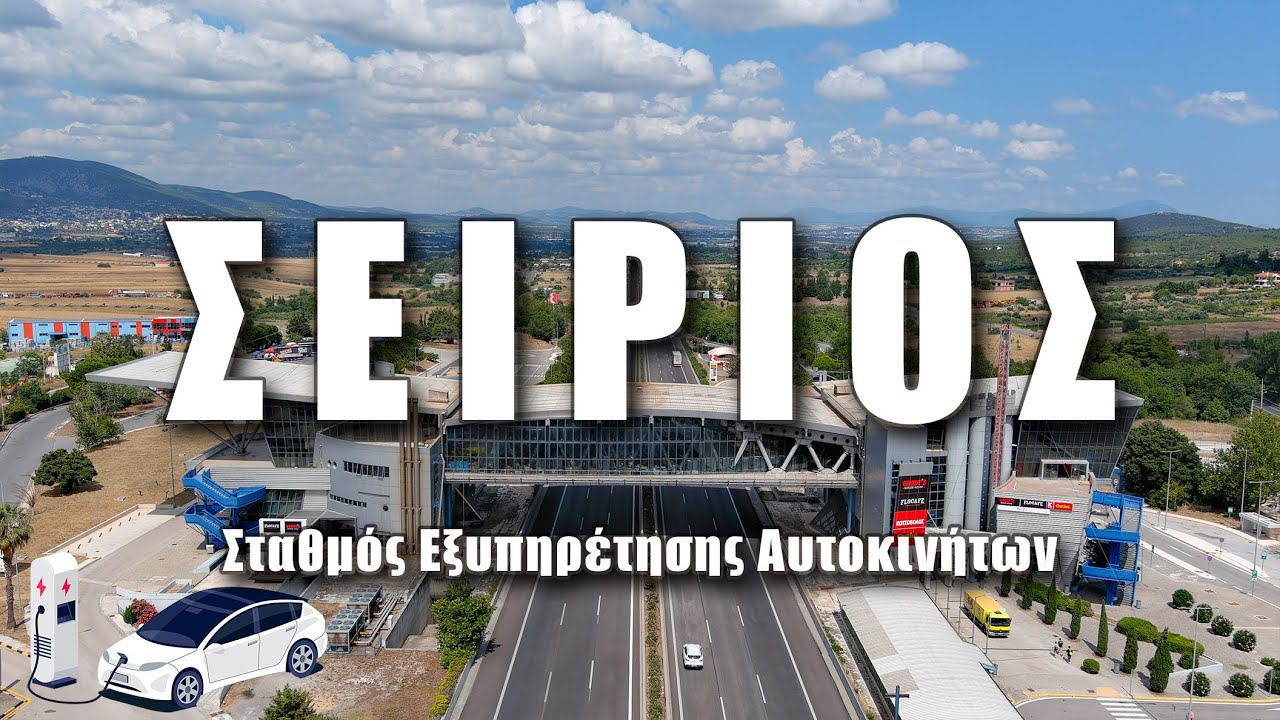 Σείριος Σ.Ε.Α. : Δείτε πώς μεταμορφώθηκε ο «Γίγαντας» της Εθνικής Οδού ...
