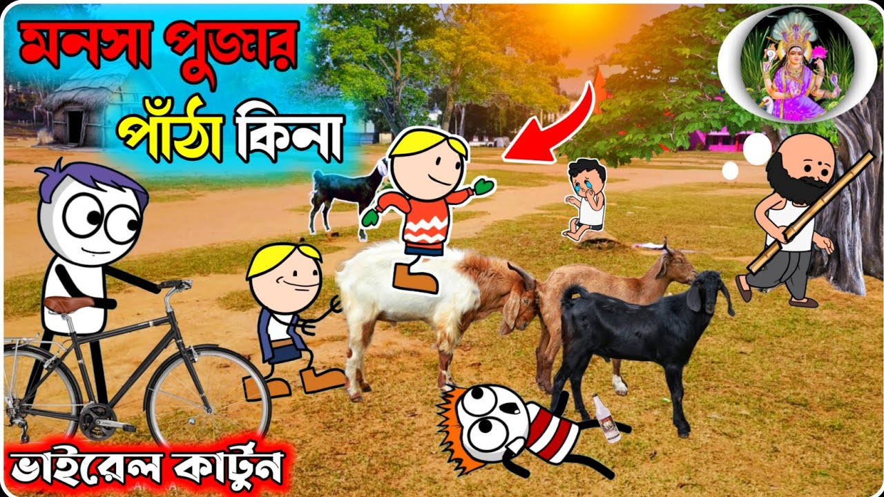 মনসা পূজার পাঁঠা কিনা ফানি কার্টুন। Monsa pujara patha kina funny ...