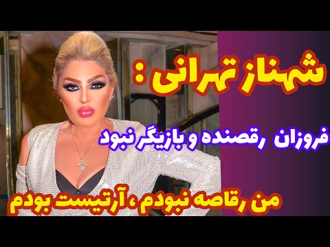 مصاحبه جدید شهناز تهرانی : من رقاصه نبودم