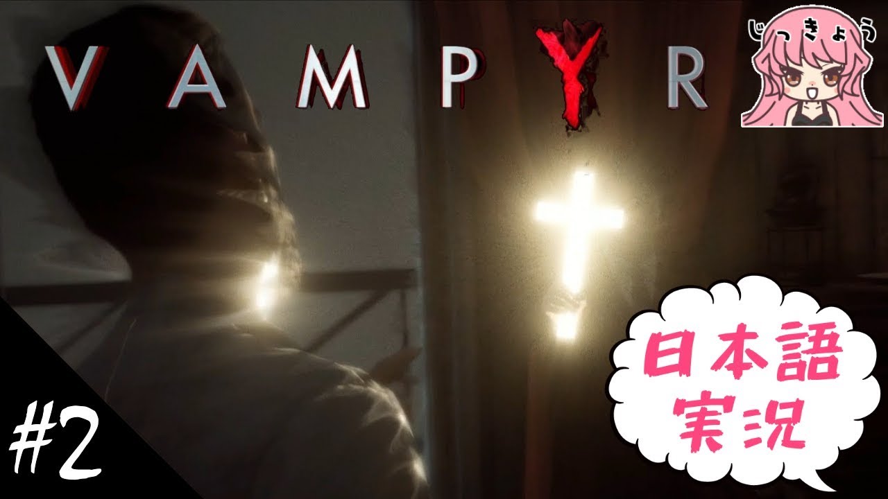 血の跡を追って Vampyr #2 / Eternal Thirst - YouTube